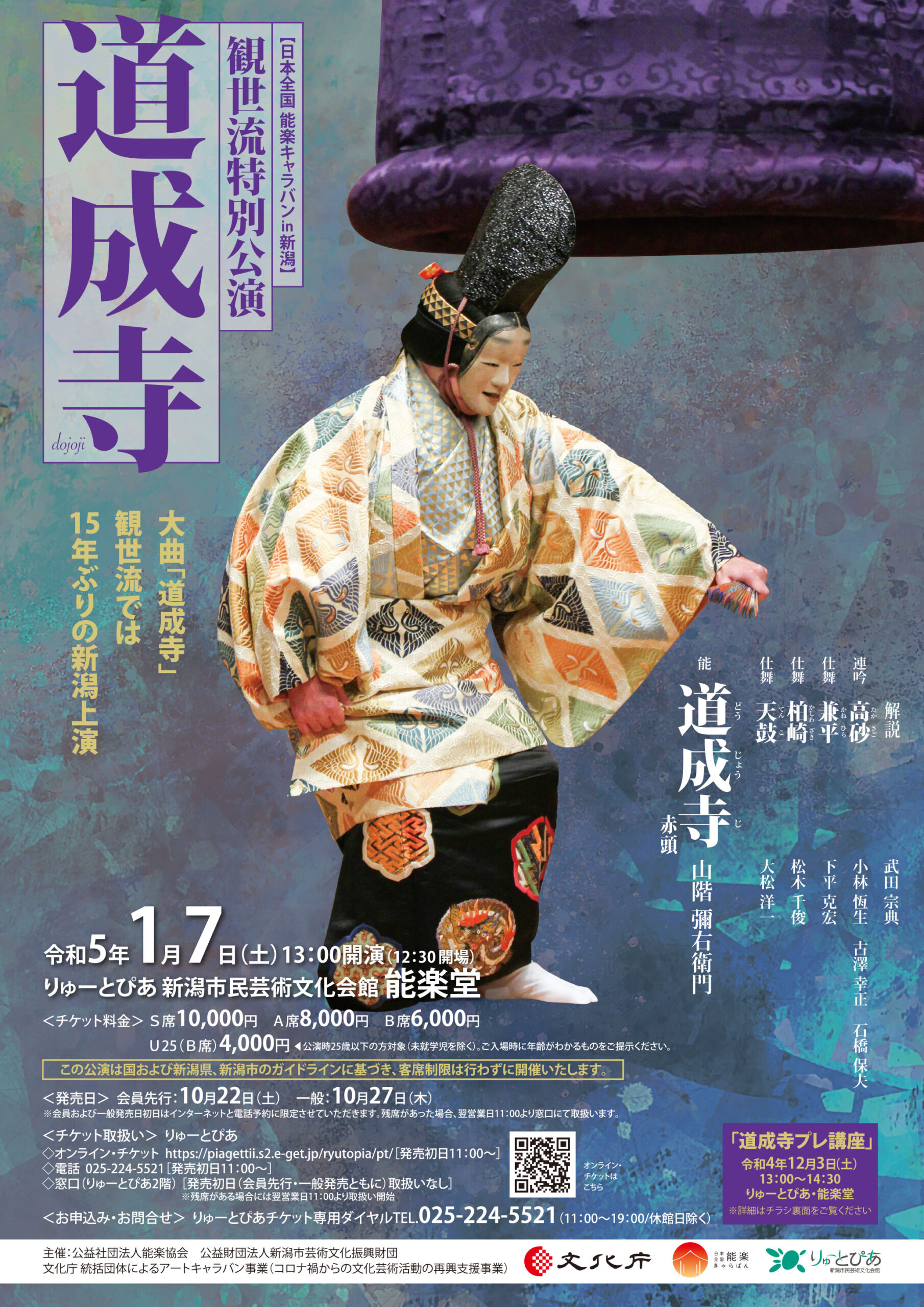 「観世流特別公演~道成寺~」 公演情報 りゅーとぴあ 新潟市民芸術文化会館